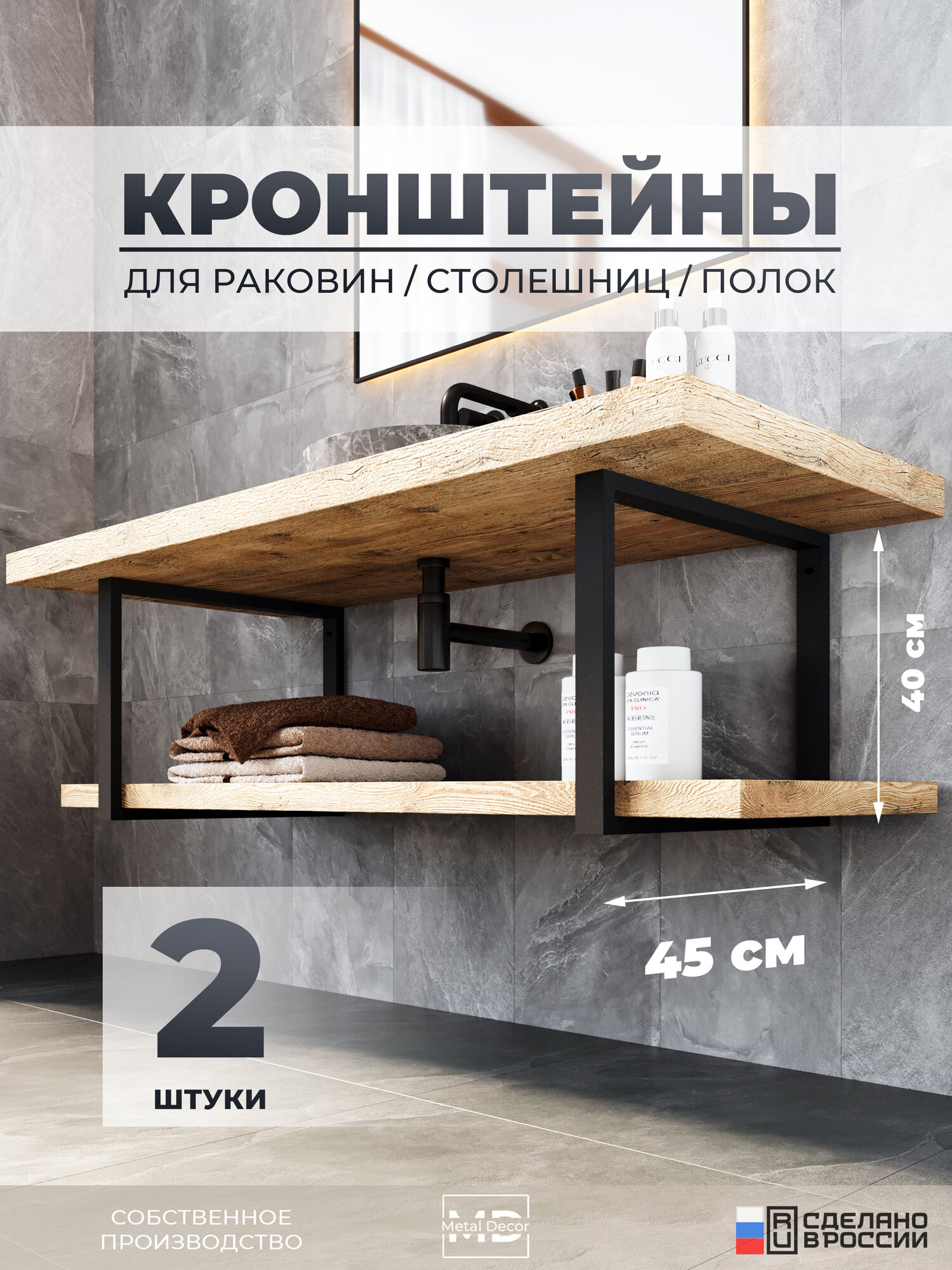 Кронштейны LOFT 45х40 см (2 шт.) Чёрные для полок столешницы раковины