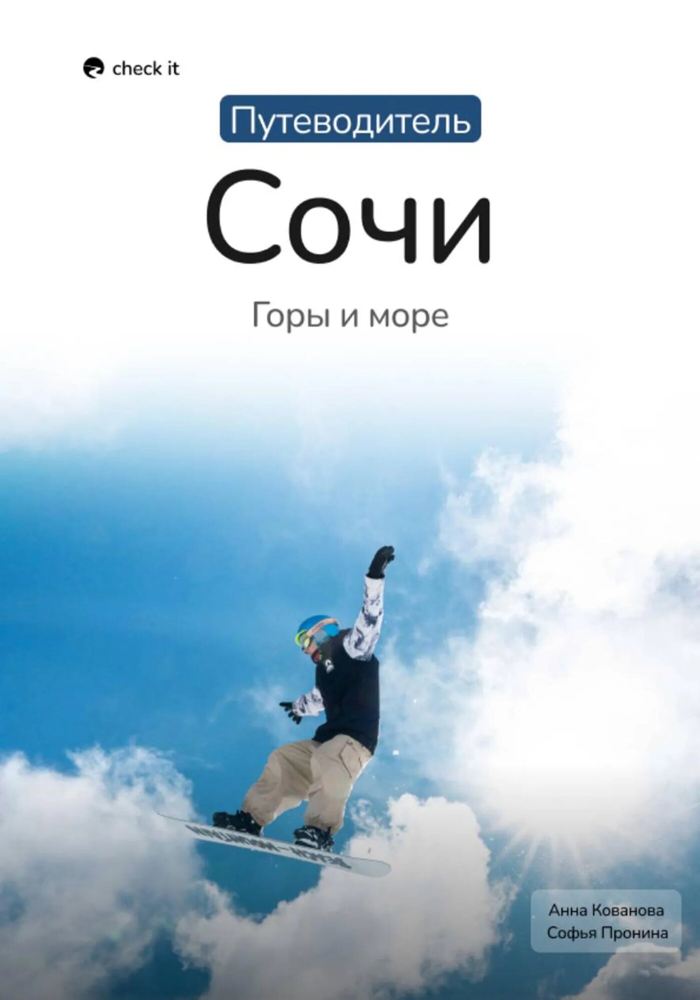 Путеводитель Сочи: горы и море [Цифровая книга]