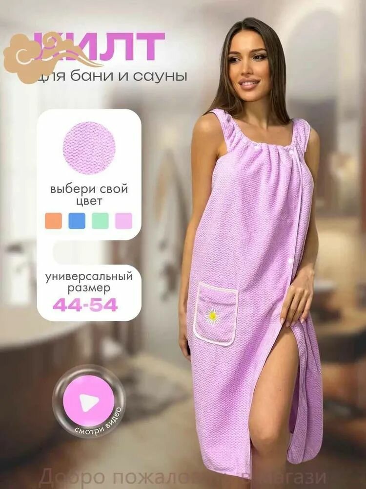 Килт Банный женский