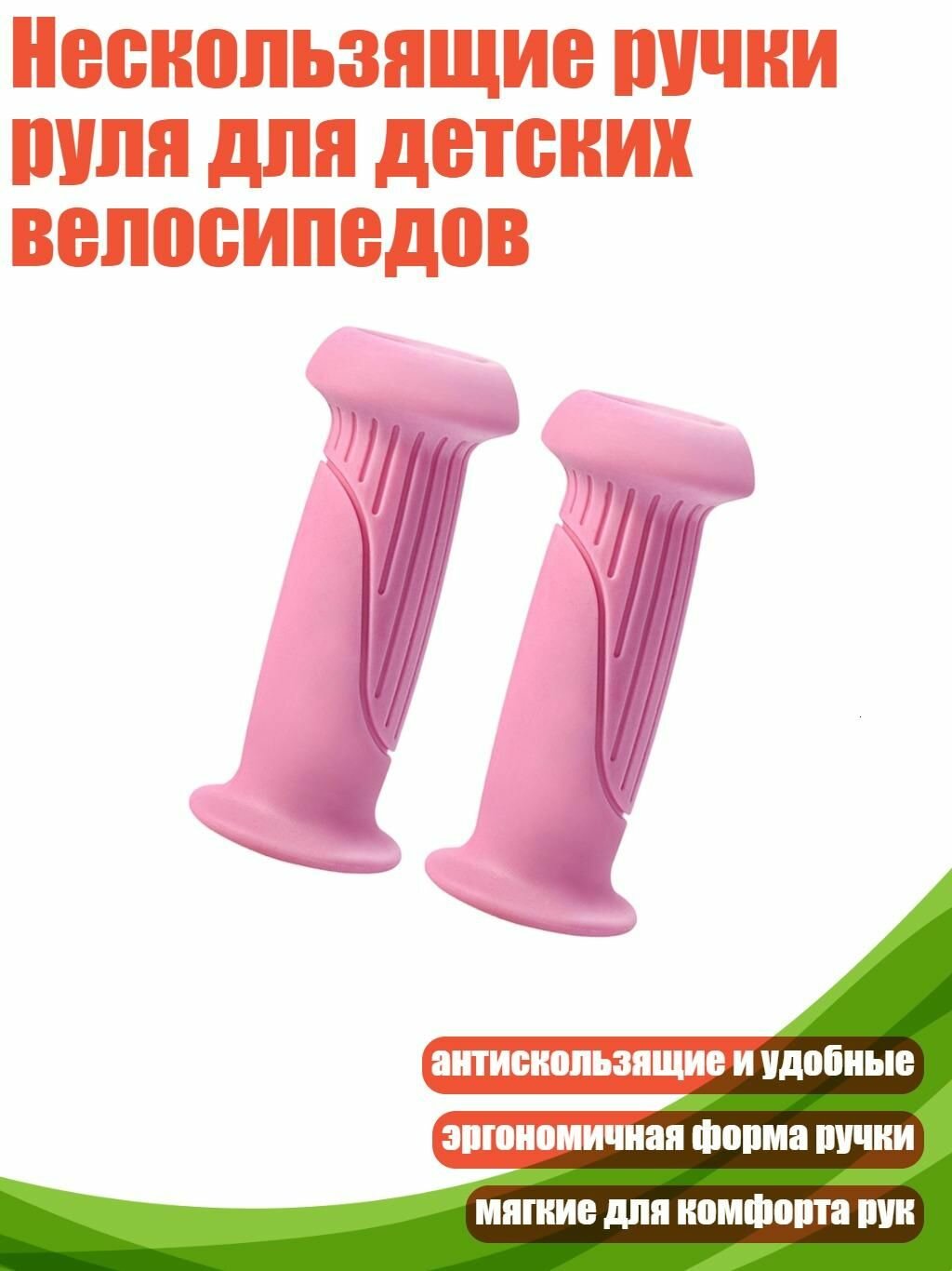 Нескользящие ручки руля для детских велосипедов, Розовый