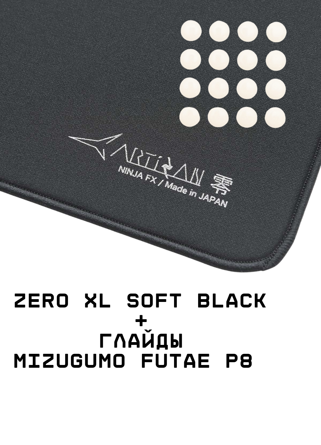 Набор: Коврик ARTISAN FX ZERO, SOFT, цвет: черный + Глайды MIZUGUMO FUTAE-P8