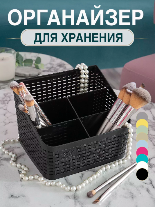 Органайзер Domix Green "Профессиональный", для косметики, канцелярии, мелочей, чёрный, 19 см