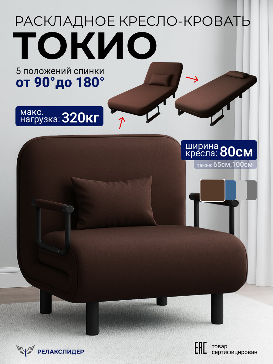 Раскладное кресло кровать трансформер акробат 80х85х65 см, цвет: Коричневый