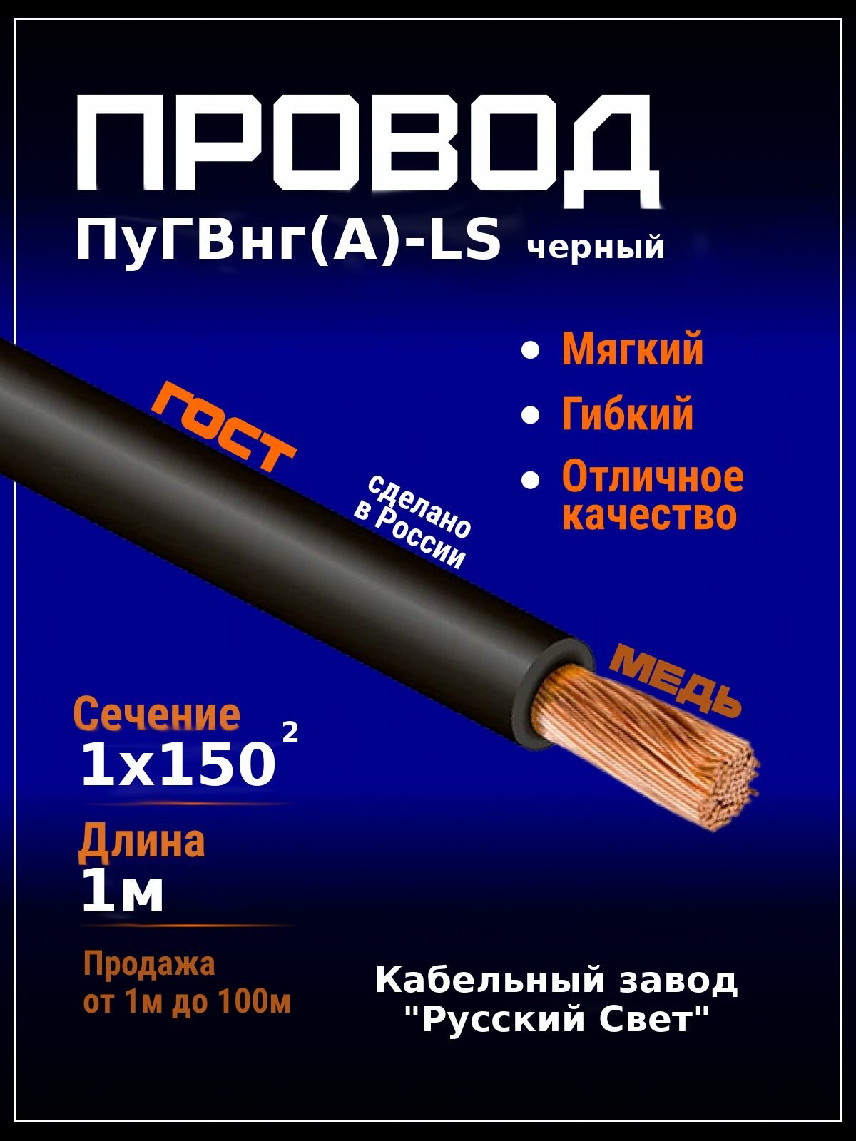 Провод ПуГВнг(А)-LS 1х150 черный (ПВ-3) провод гибкий мягкий медный 150мм2 - 1 метр