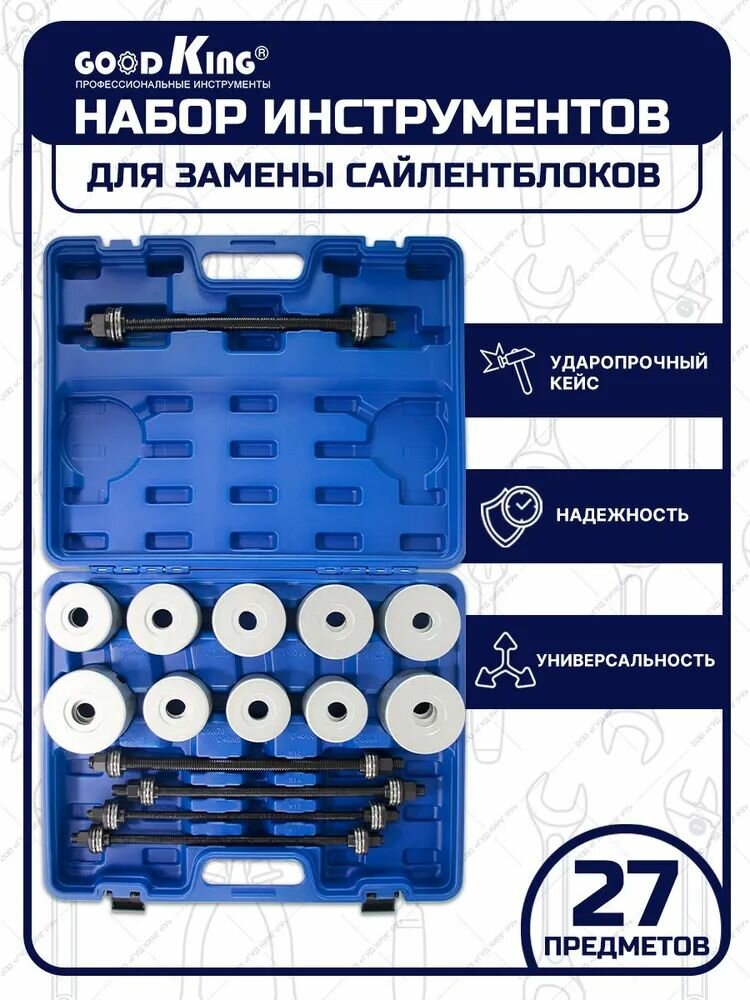 Набор для замены сайлентблоков универсальный (от 44/34 до 90/80) GOODKING