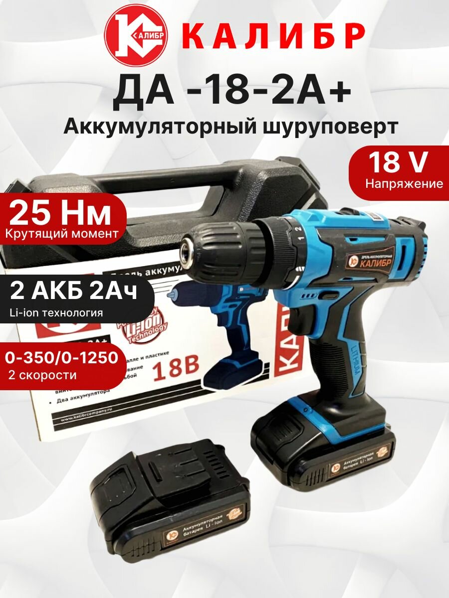Аккумуляторная дрель-шуруповерт Калибр ДА -18-2А+ Кейс