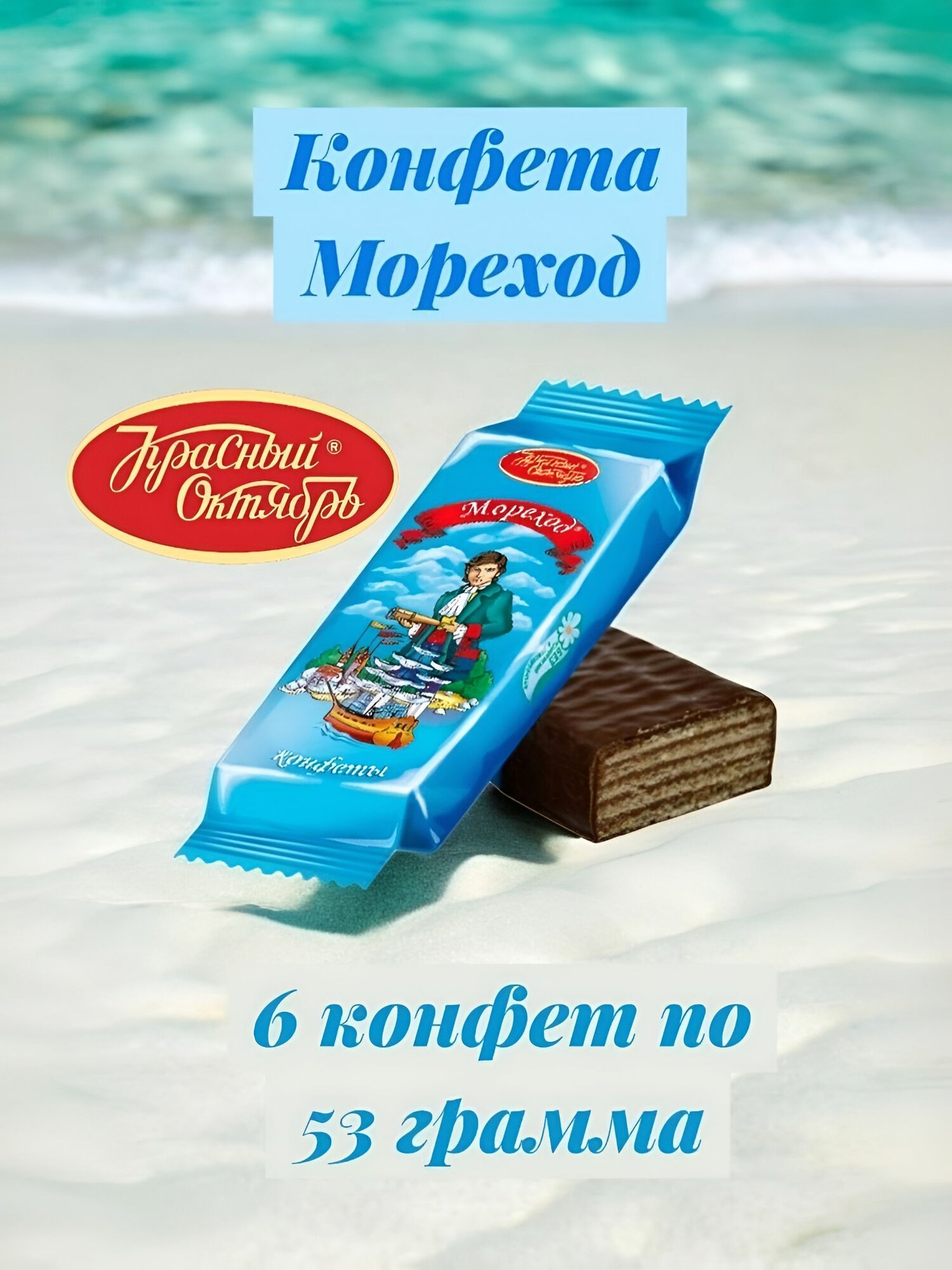 Конфета "Мореход", 6 штук по 53 грамма, Красный Октябрь