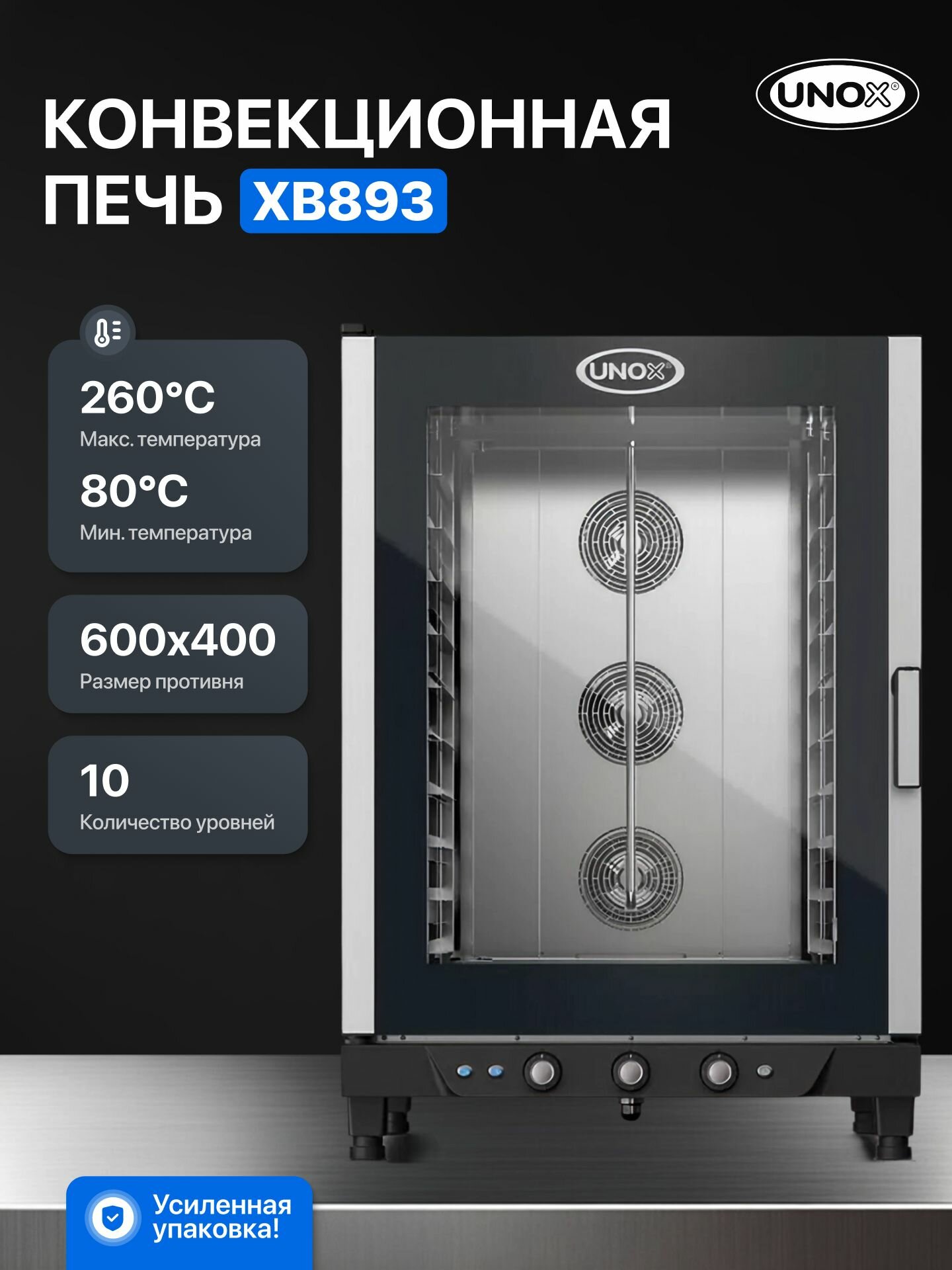 Печь конвекционная UNOX XB893