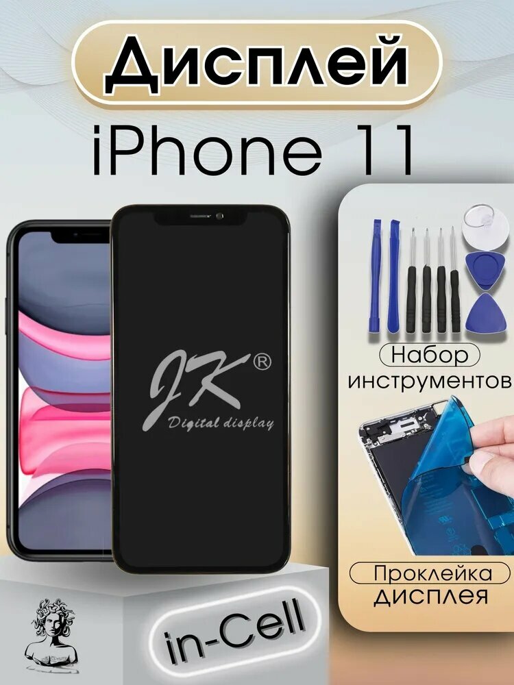 Дисплей для iPhone 11/Айфон 11 в сборе с тачскрином in-cell ( Набор инструментов, проклейка)
