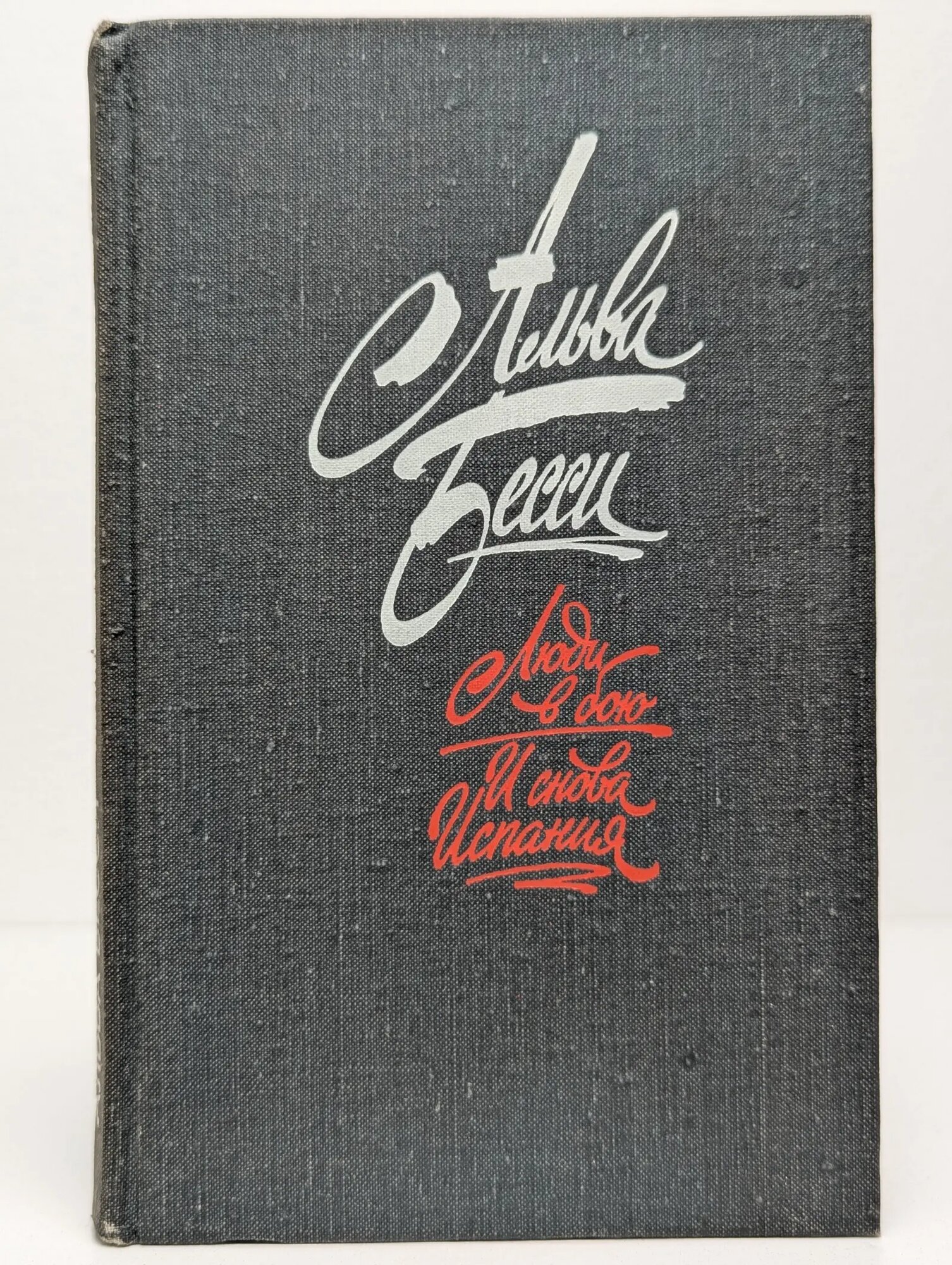 Люди в бою. И снова Испания Бесси Альва 1981