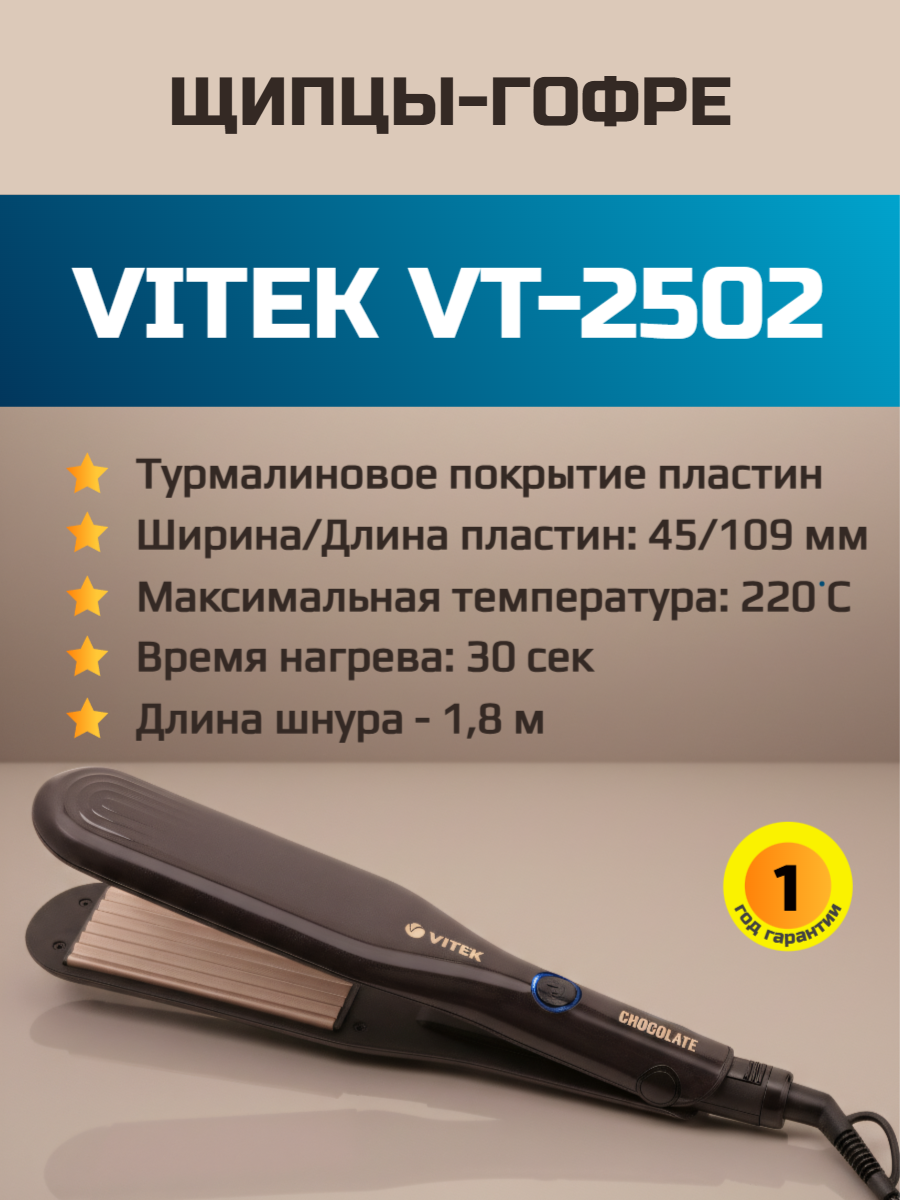 Щипцы Vitek VT-2502 52Вт макс. темп:220С покрытие: турмалиновое коричневый