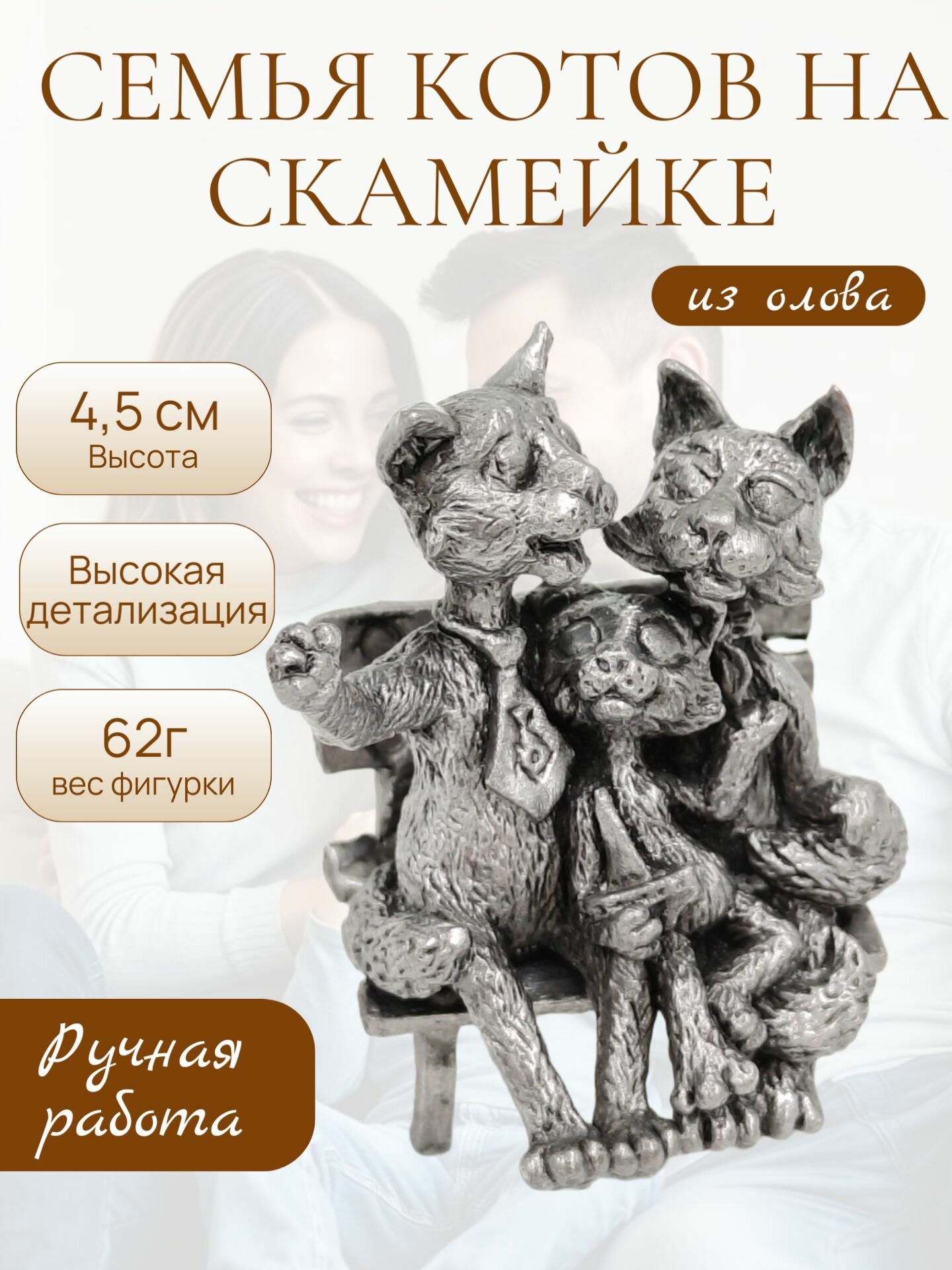 Сувенир из Питера "Семья котов на скамейке" на оловянную свадьбу и другие праздники. Фигурки выполнены из олова