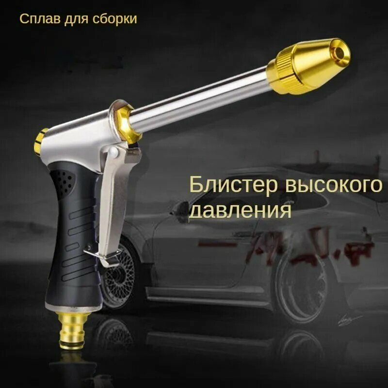 Металлический водяной пистолет высокого давления для мойки автомобилей, полива цветов и стирки ковров с прорезиненной ручкой