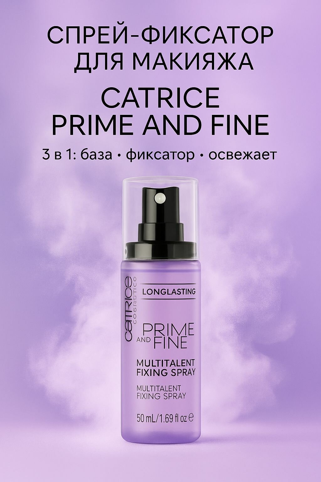 Спрей-фиксатор для макияжа CATRICE PRIME AND FINE MULTITALENT 50 мл
