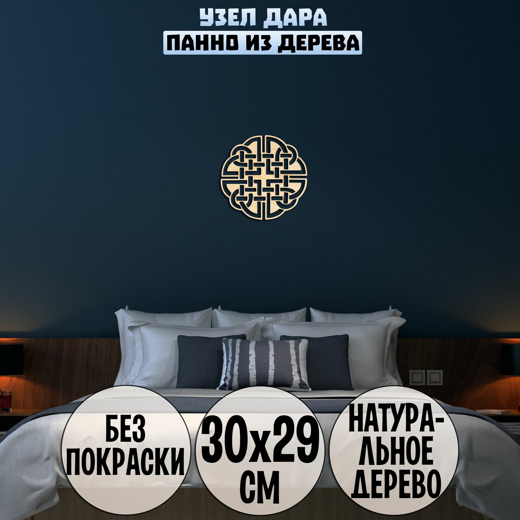 Панно на стену Кельтский узел Дара из дерева