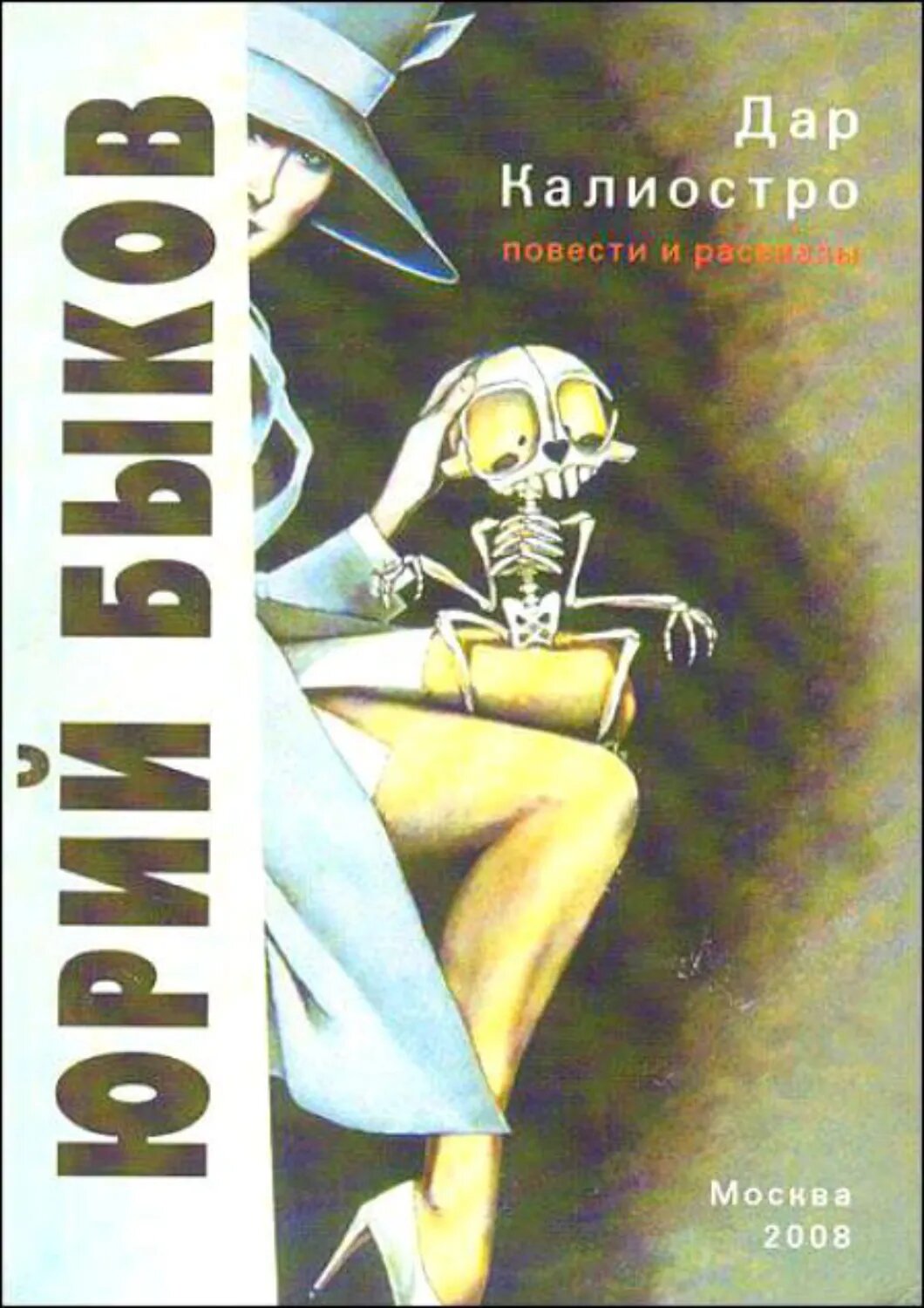 Дар Калиостро. Повести и рассказы [Цифровая книга]