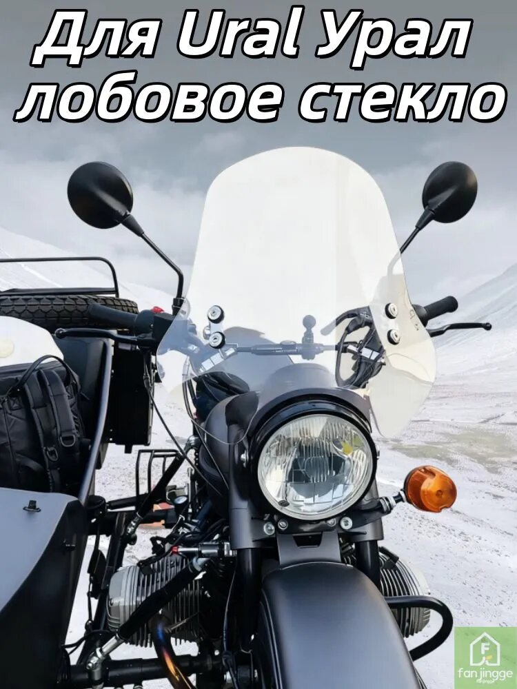 Для Ural Урал лобовое стекло ветровое стекло для мотоцикла урал