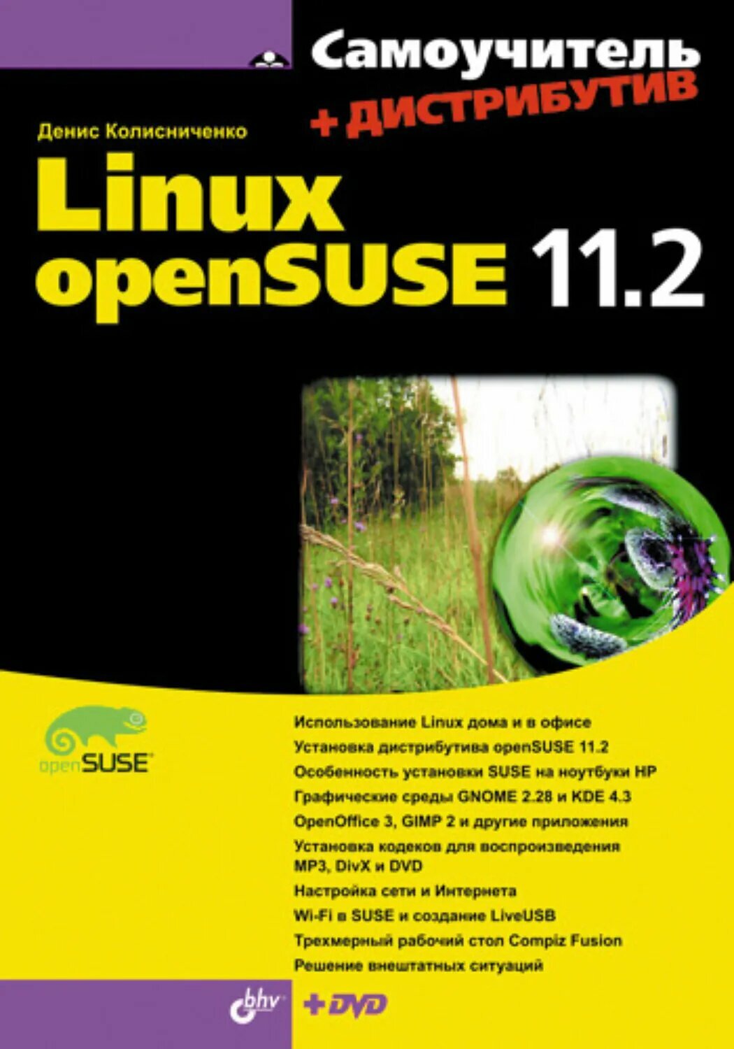 Самоучитель Linux openSUSE 11.2 [Цифровая книга]