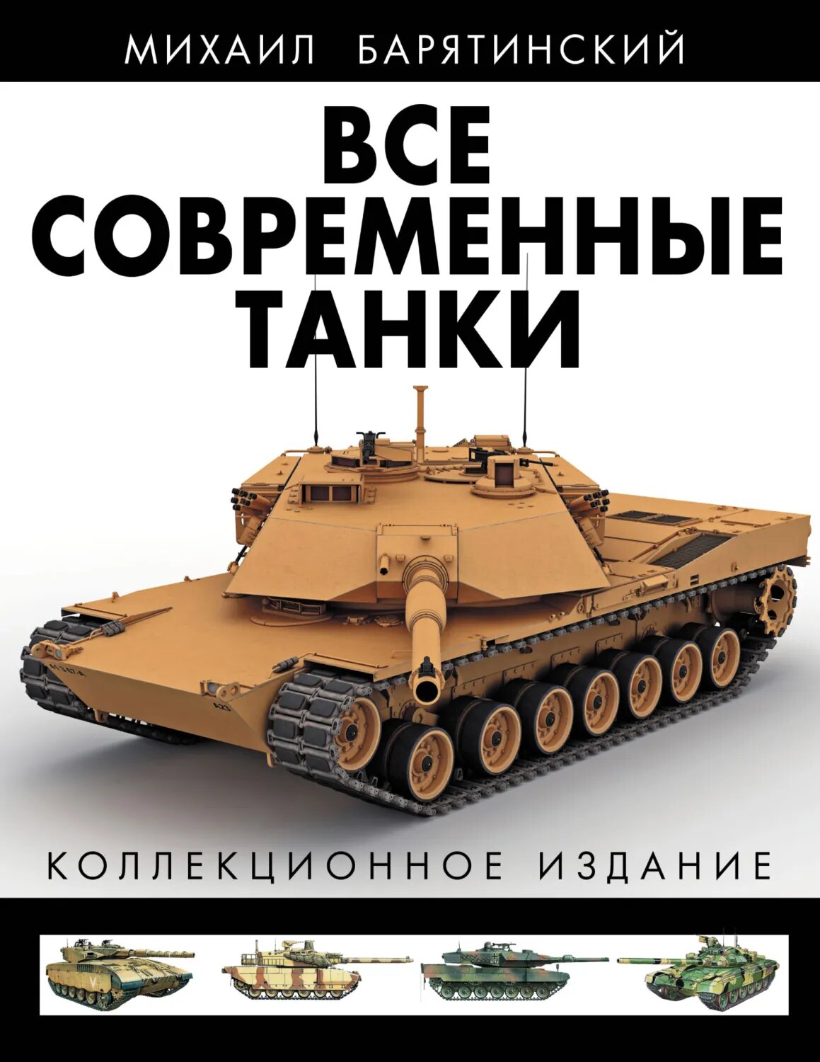 Все современные танки. Коллекционное издание [Цифровая книга]