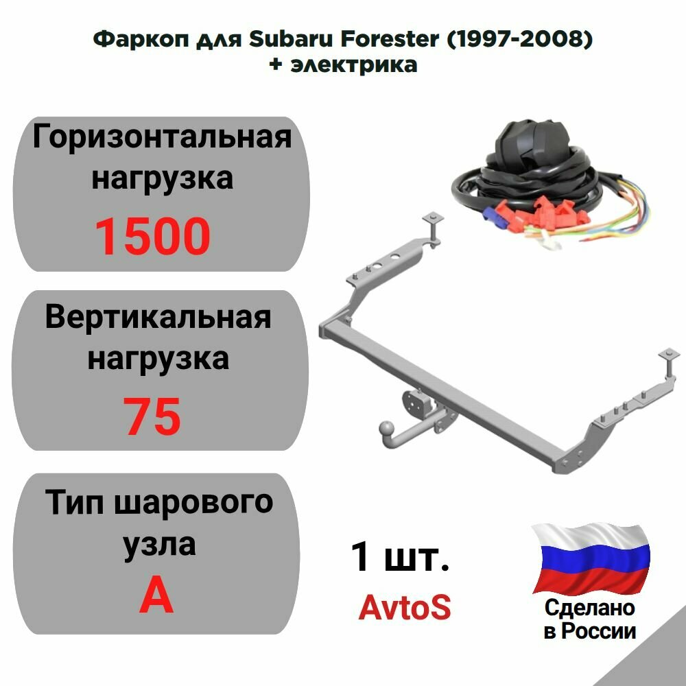 Фаркоп для Subaru Forester (1997-2008) + электрика "AvtoS" SU06