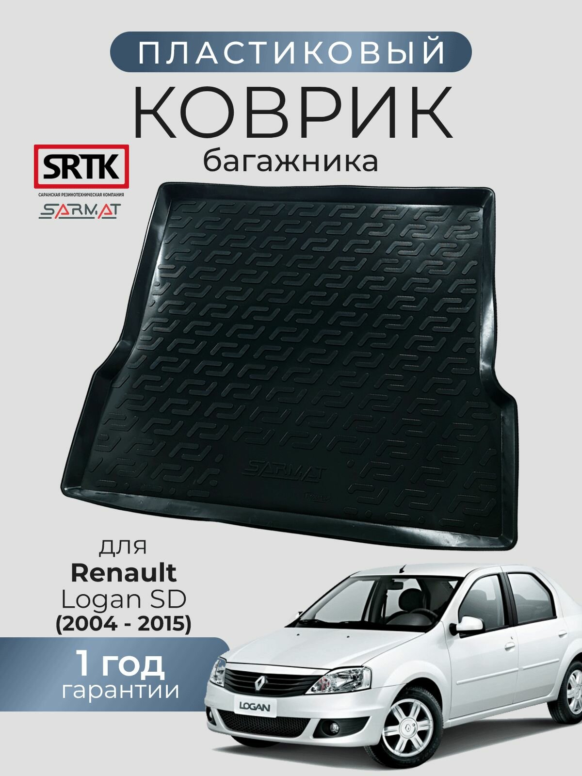Коврик багажника пластиковый для Renault Logan SD (2004-2015)/Рено Логан седан SRTK/сртк