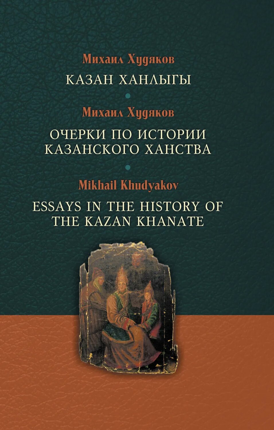 Казан ханлыгы / Очерки по истории Казанского ханства / Essays in the History of the Kazan Khanate [Цифровая книга]