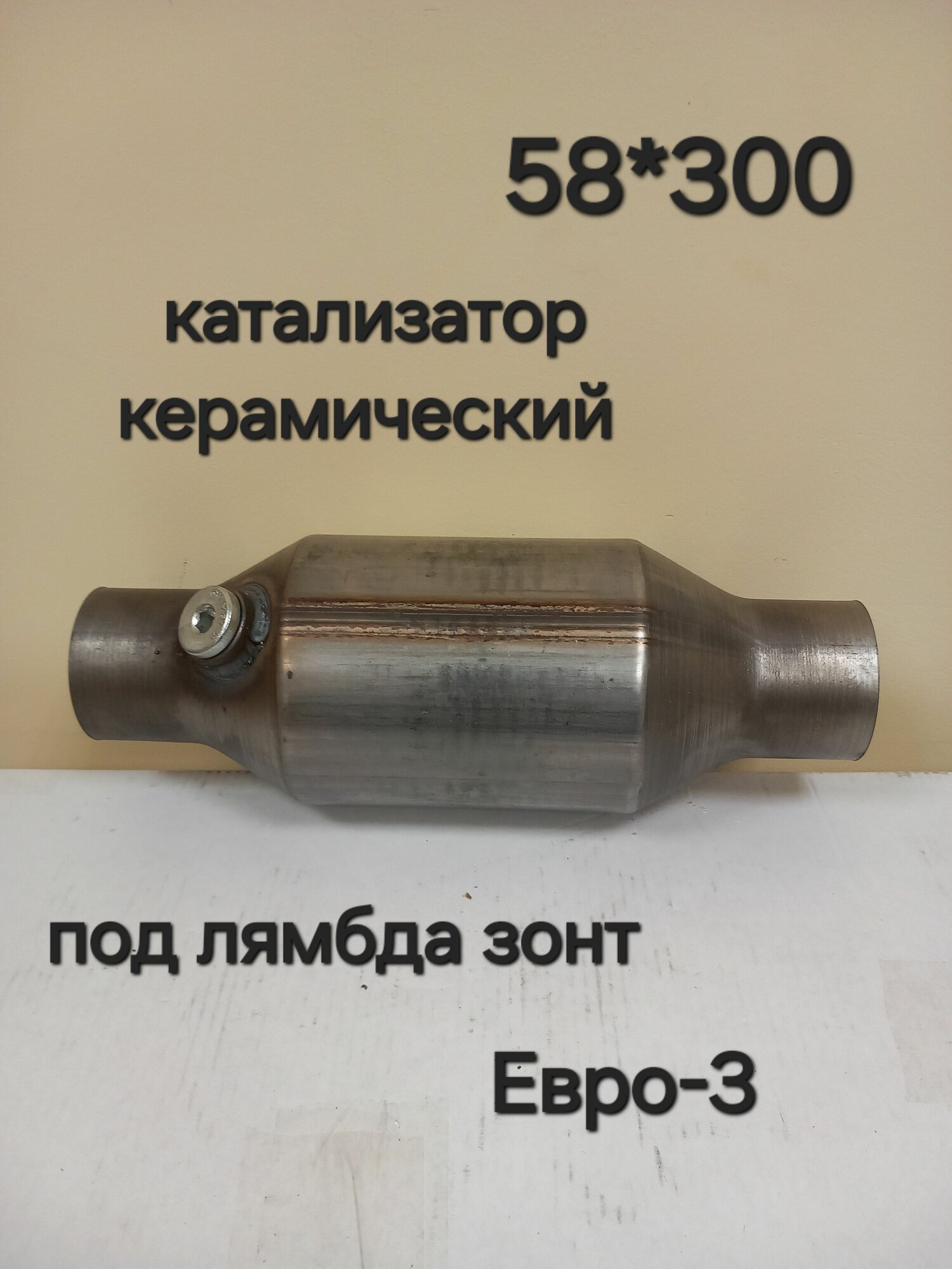 Катализатор универсальный 58 300 керамический под лямбда зонт