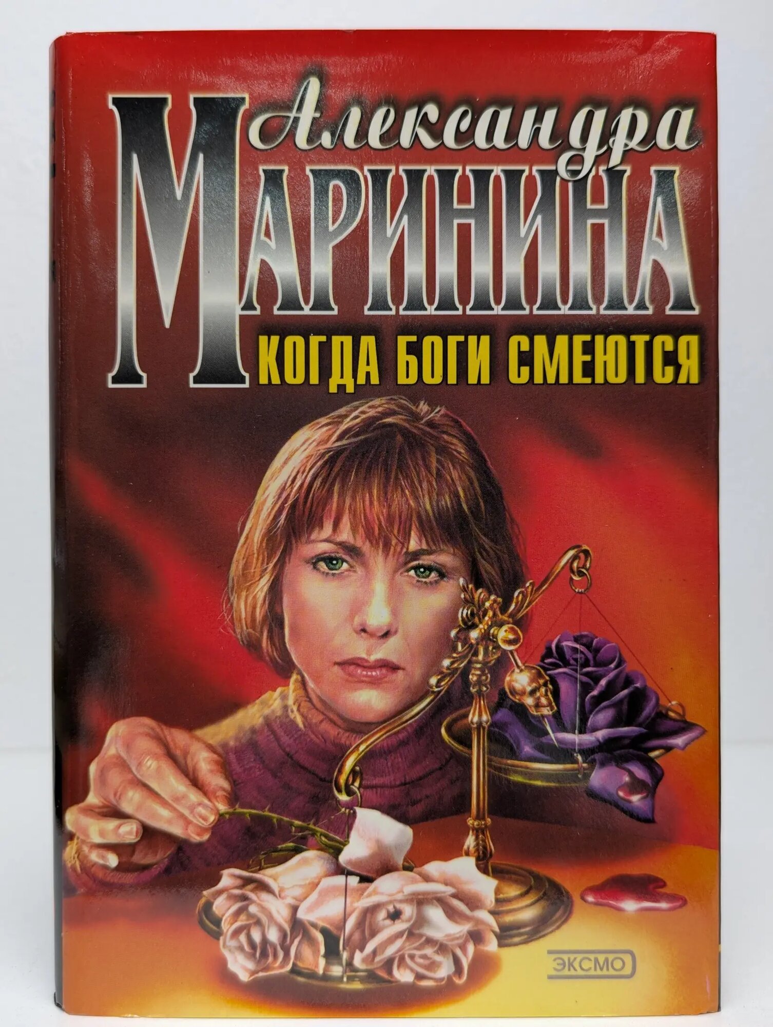 Когда боги смеются Маринина Александра Борисовна 2000