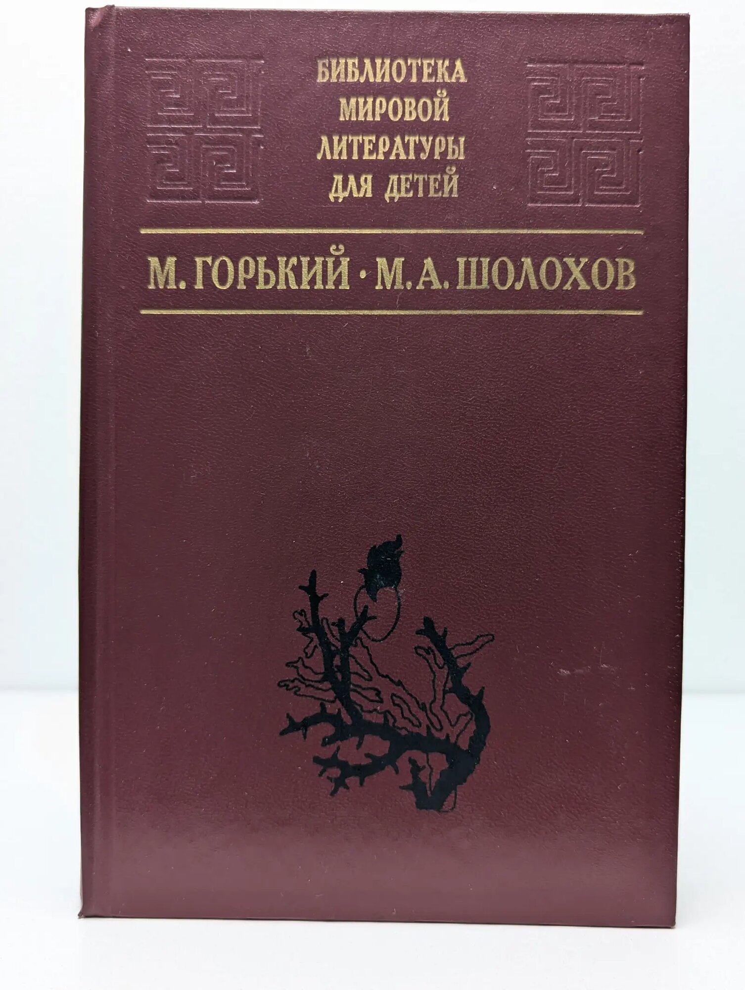 Детство. На дне. Дачники. Рассказы. Судьба человека. Донские рассказы Горький Максим Алексеевич, Шолохов Михаил Александрович 2004