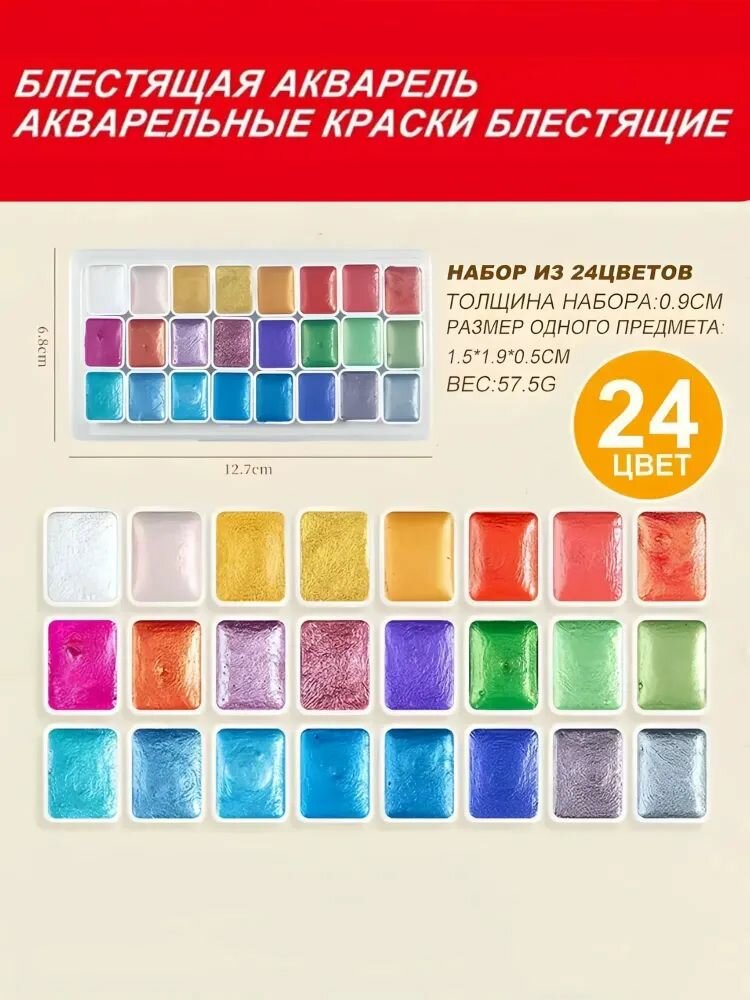Блестящая акварель, акварельные краски блестящие 24 цвета 1 штуки, 24 мл