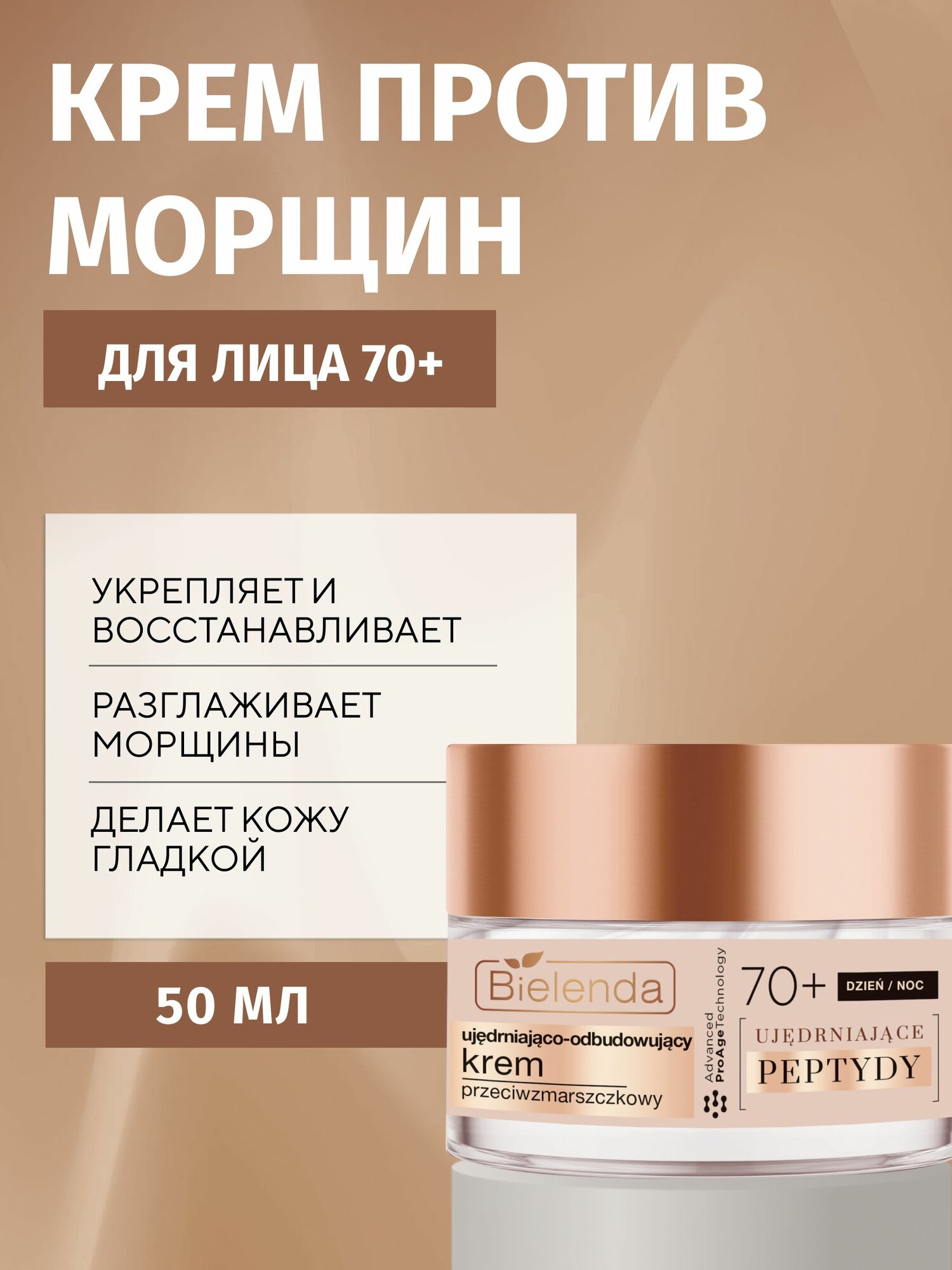 Крем для лица Bielenda FIRMING PEPTIDES укрепляющий и восстанавливающий, против морщин, день/ночь 70+, 50мл