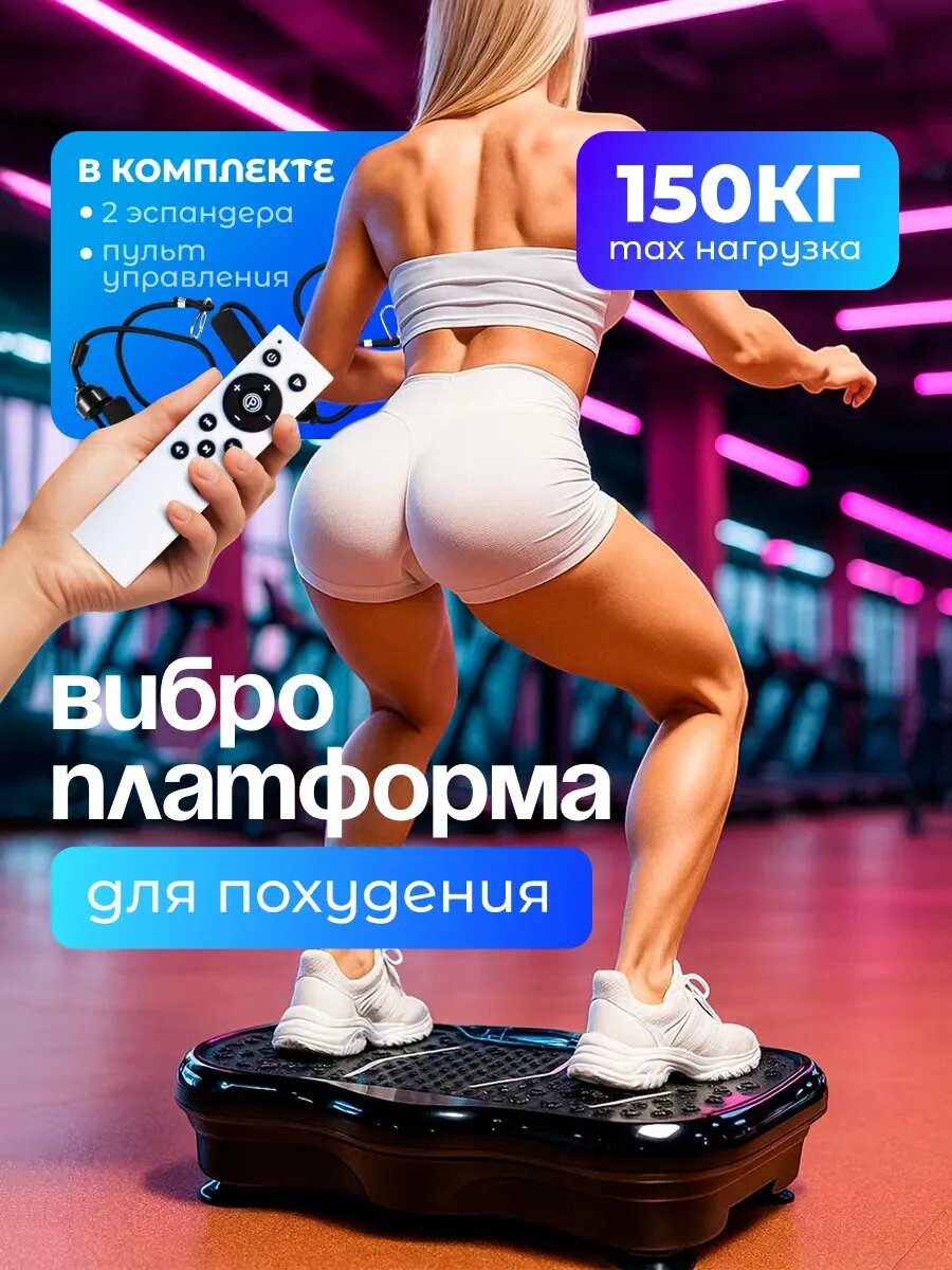 Виброплатформа для похудения кардио степпер тренажер до 150 кг, пульт, чёрный