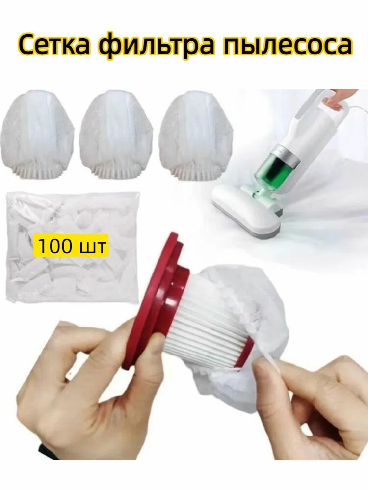 100 шт. Сетки фильтра для пылесоса, нетканые материалы, белые, универсальный размер 10*10*7 см