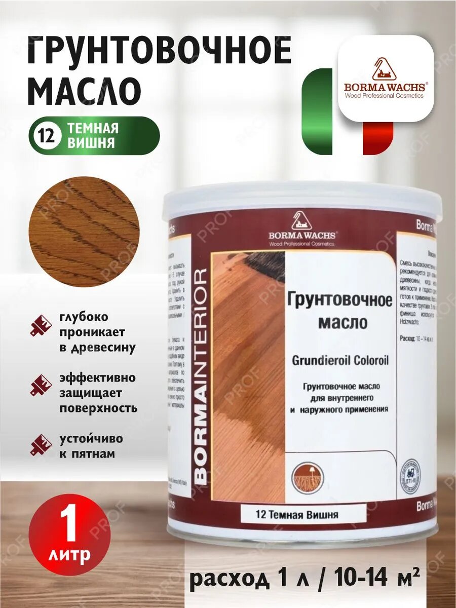 Грунтовочное масло для паркета Borma Wachs Grundierol цвет 12 тёмная вишня 1 л, пропитка, морилка тонирующая