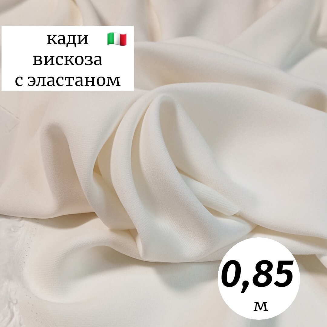 Ткань кади вискоза с эластаном 0,85м Италия, молочный, плательно-костюмная