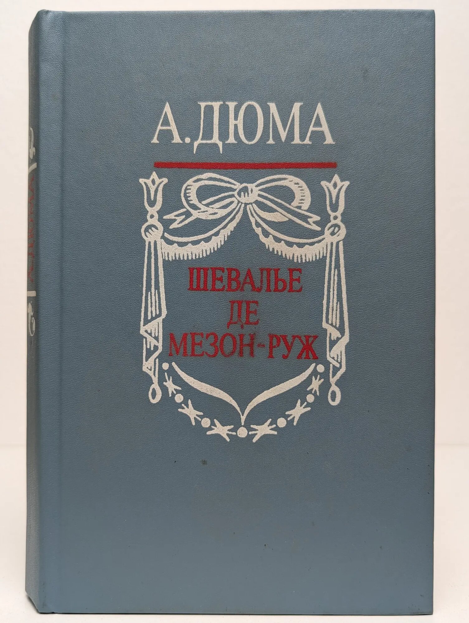 Шевалье де Мезон-Руж Дюма Александр 1992