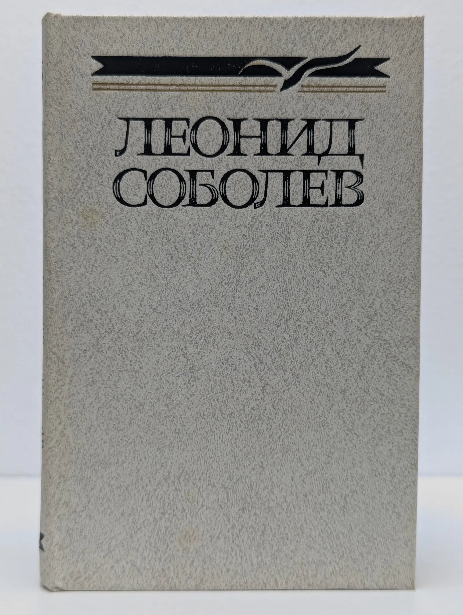 Леонид Соболев. Собрание сочинений в 5 томах. Том 3 Соболев Леонид Сергеевич 1988