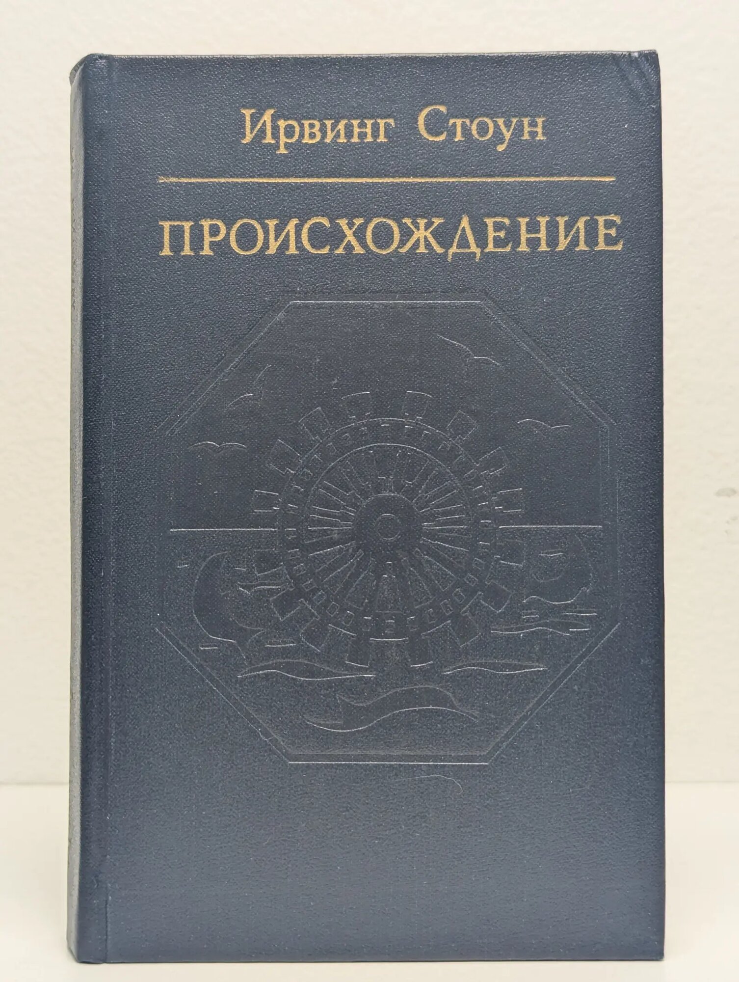 Происхождение. Роман-биография Чарльза Дарвина Стоун Ирвинг 1983