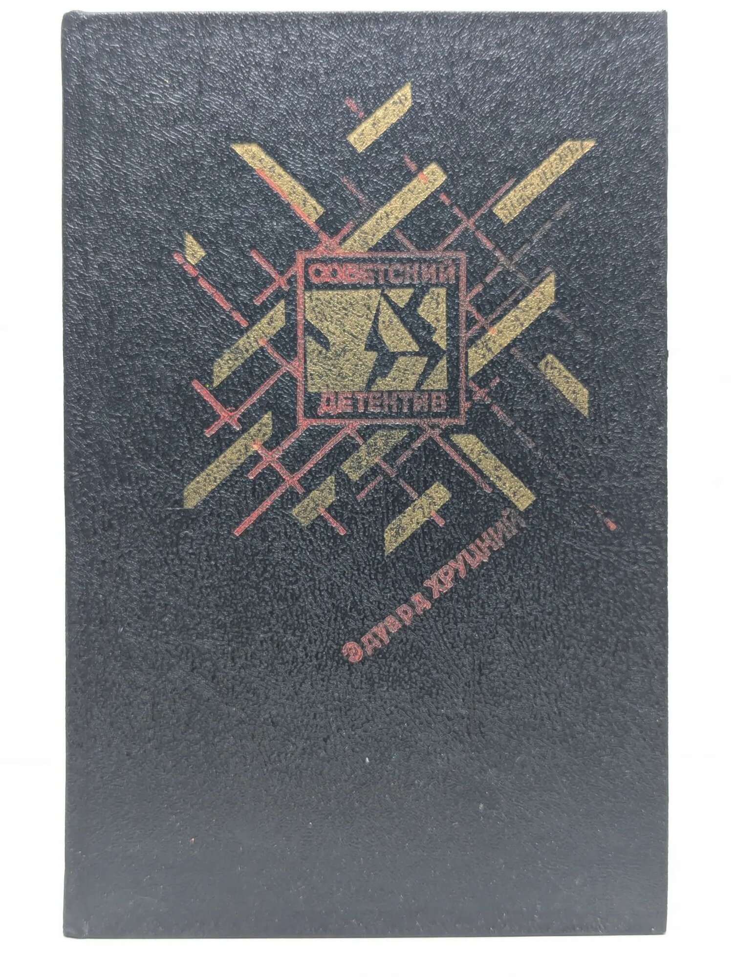 Четвертый эшелон. Роман-хроника. 1941-1945 Хруцкий Эдуард Анатольевич 1992