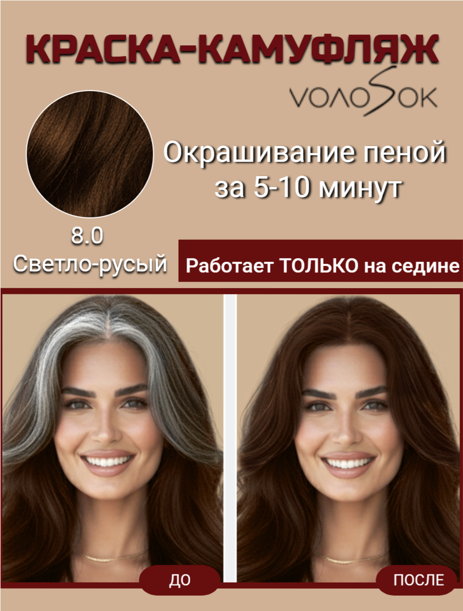Краска-камуфляж для седины. Пенный краситель. Экспресс окрашивание. Краска для седых волос VOLOSOK 8.0 Светло-русый