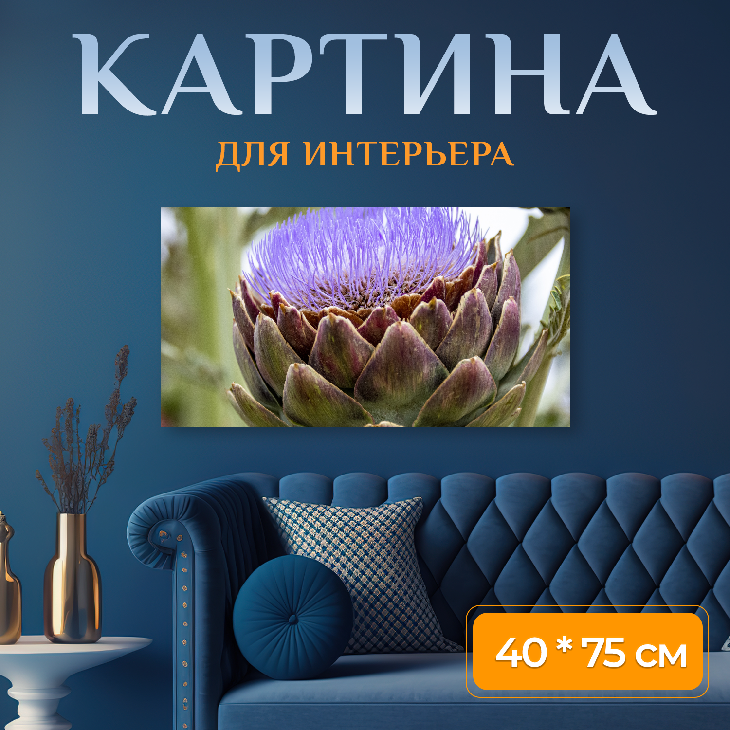 Картина на холсте "Цветущий артишок красивое растение артишок в цвету Артишок овощной цветущий цветение цветок пурпурный природа весна" на подрамнике 75х40 см. для интерьера
