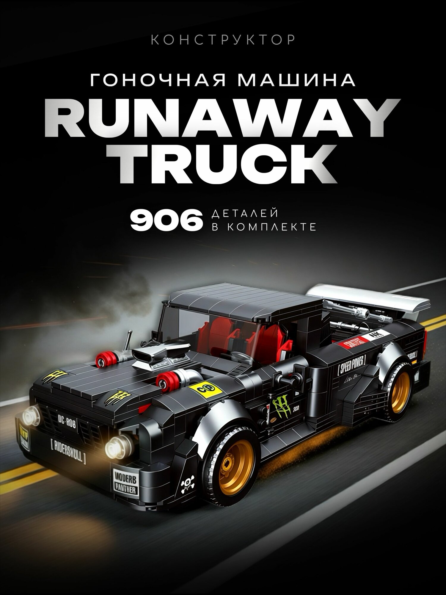 Конструктор машина / Runaway truck, 906 дет.