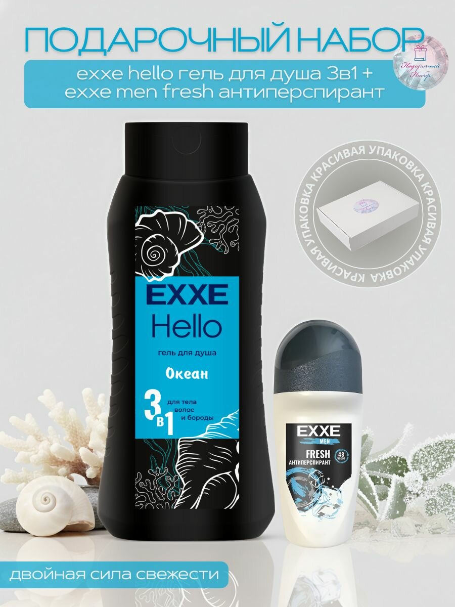 Подарочный набор мужской EXXE Hello - Гель для душа Океан 400мл + Дезодорант ролик Fresh 50мл