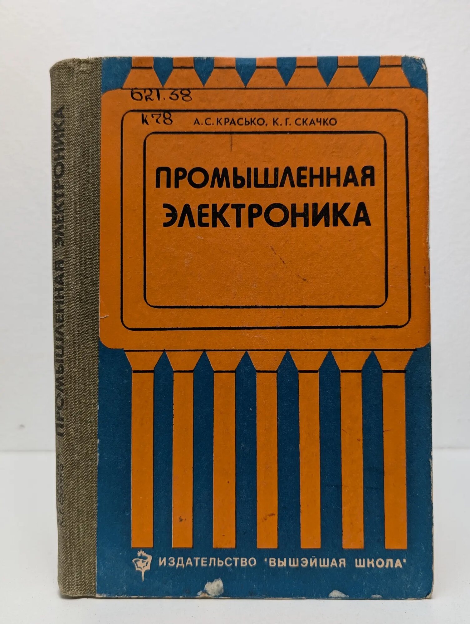 Промышленная электроника Красько Александр Сергеевич, Скачко Константин Григорьевич 1984