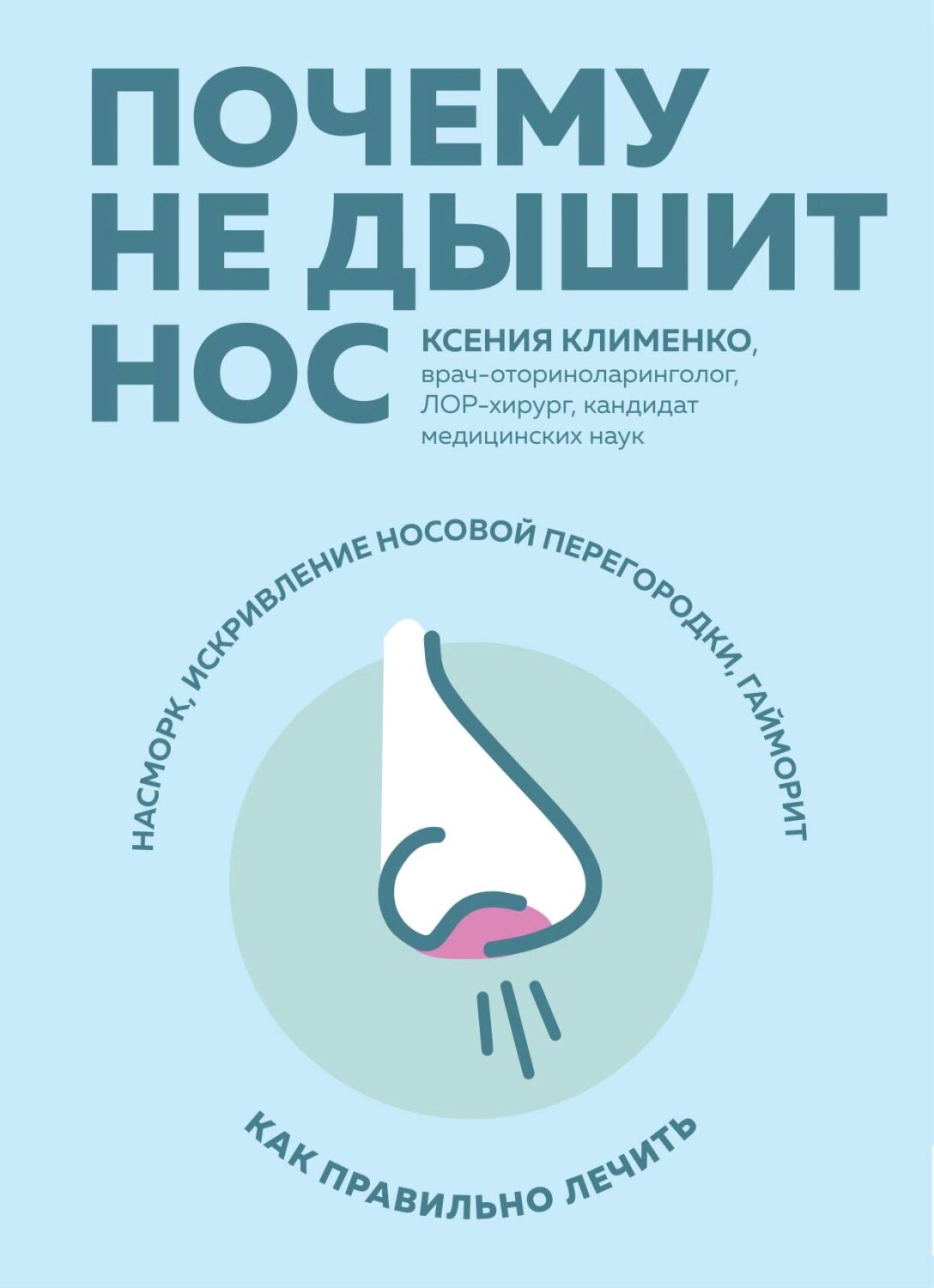 Почему не дышит нос. Насморк, искривление носовой перегородки, гайморит – как правильно лечить [Цифровая книга]