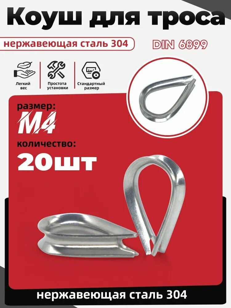 Коуш для троса Нержавеющий, верёвки 4 мм, 20 шт.