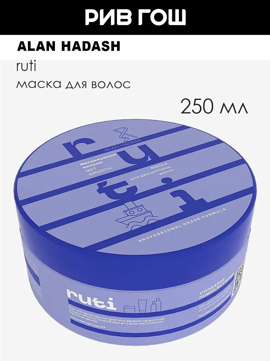 ALAN HADASH Маска для волос Ruti для разглаживания и дисциплины, 250 мл