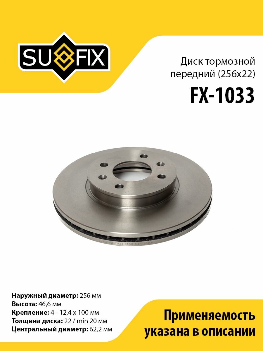 Диск тормозной передний (256x22) SUFIX FX-1033