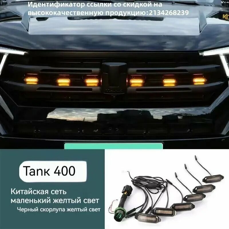 Фары автомобильные, Огни дневные ходовые, 6 шт, арт. Подходит для декоративных фар дневного света на решетку радиатора Tank400 2024 года выпуска.