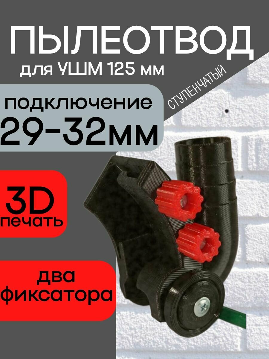 Пылеотвод для ушм 125 ступенчатый